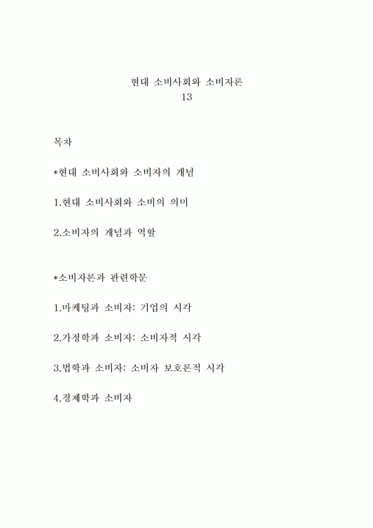 현대 소비사회와 소비자론