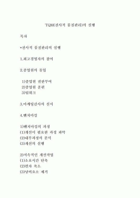 TQM(전사적 품질관리)의 실행
