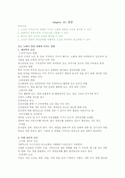 노인과 영양에 대하여