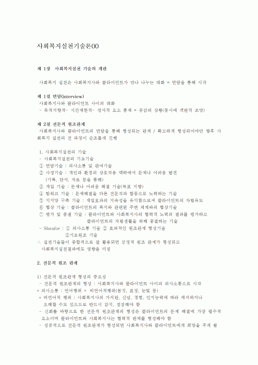 사회복지실천기술론00