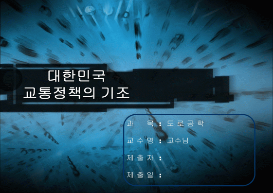 한국의 교통정책