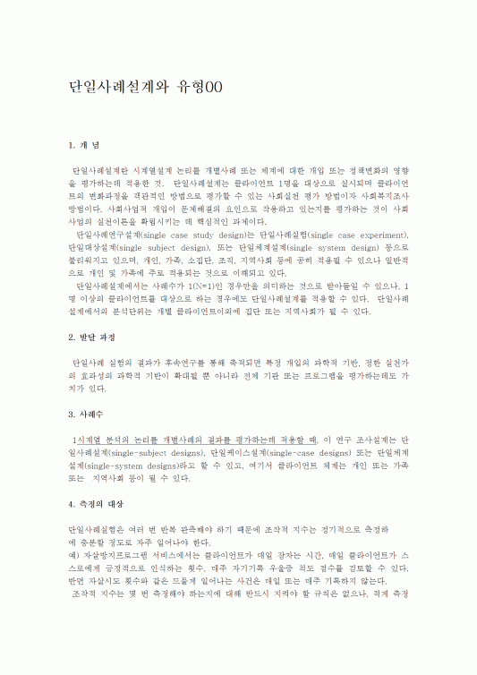단일사례설계와 유형00