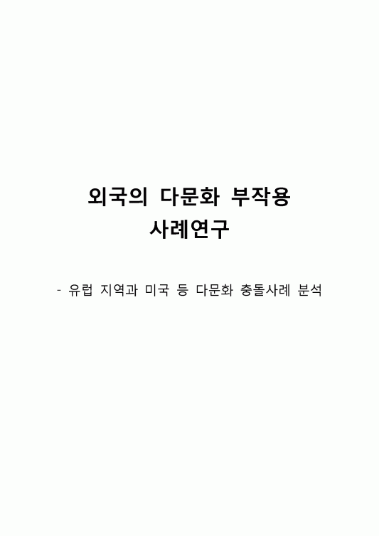 외국의 다문화 부작용 사례 - 유럽 지역과 미국 등 다문화 충돌사례 분석
