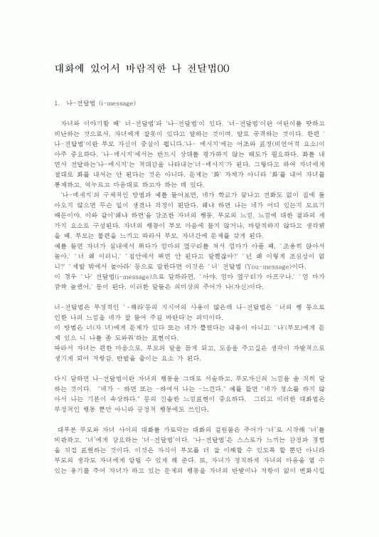 대화에 있어서 바람직한 나 전달법00