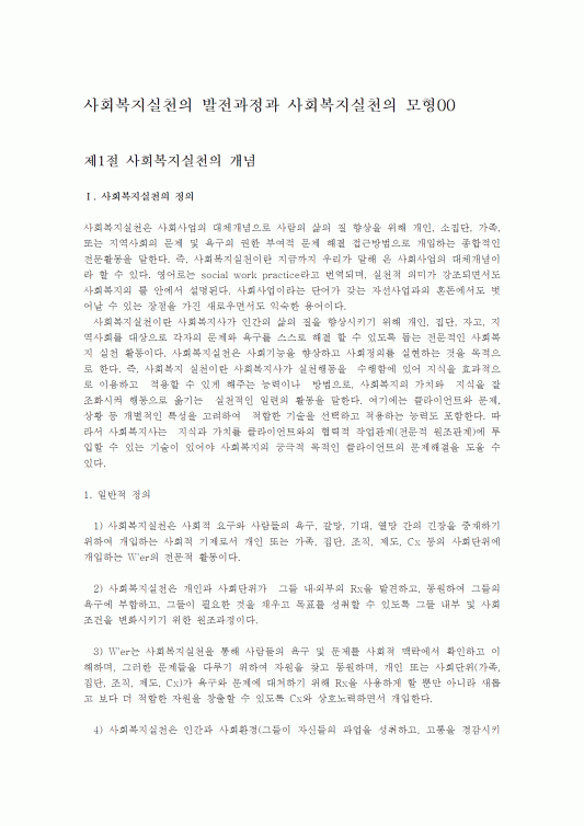 사회복지실천의 발전과정과 사회복지실천의 모형00