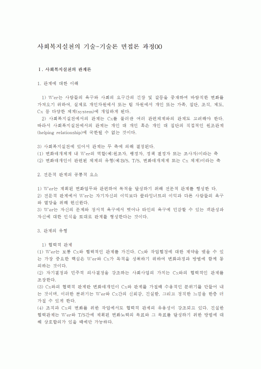 사회복지실천의 기술-기술론 면접론 과정00