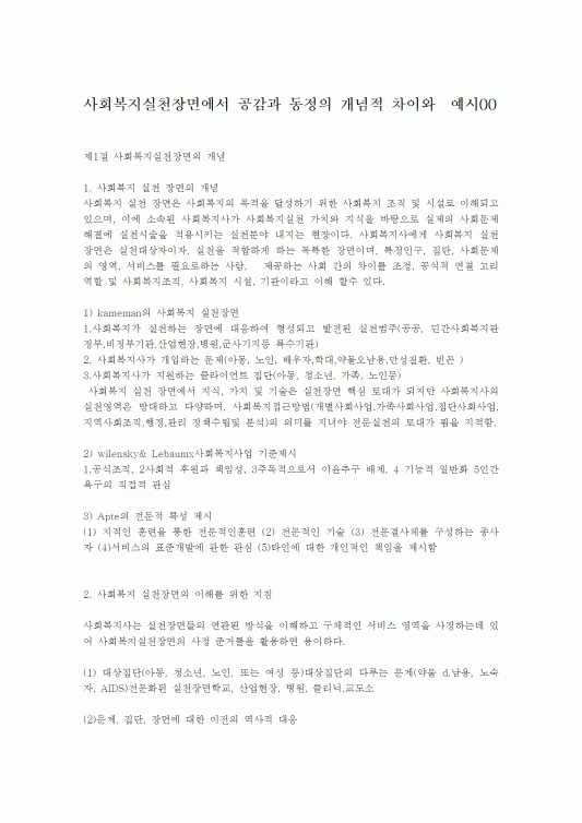 사회복지실천장면에서 공감과 동정의 개념적 차이와 예시00