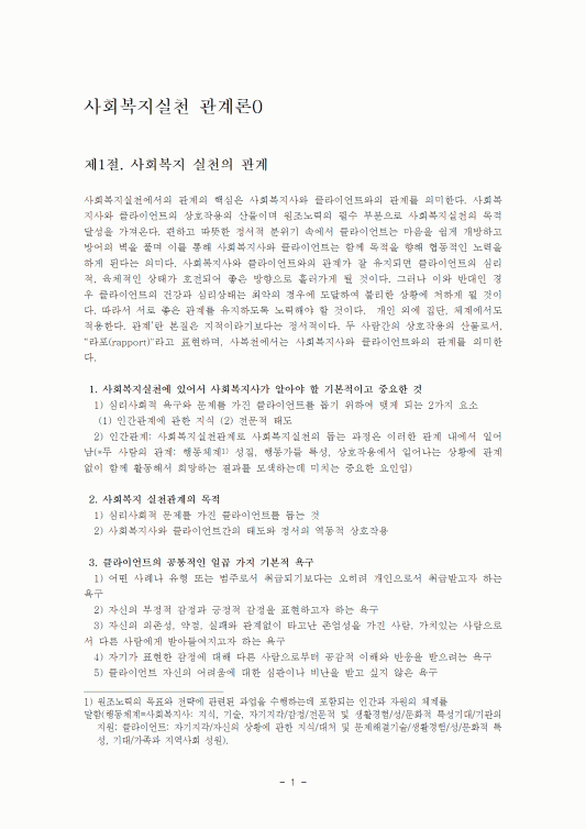 사회복지실천 관계론0