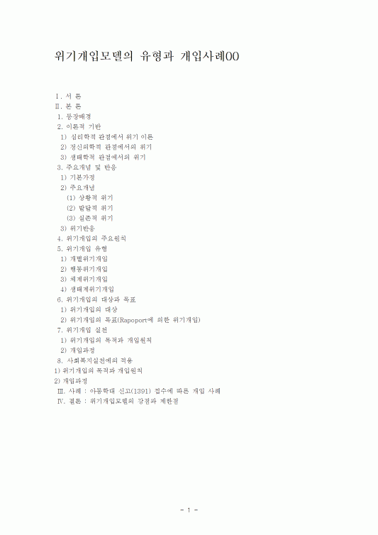 위기개입모델의 유형과 개입사례00