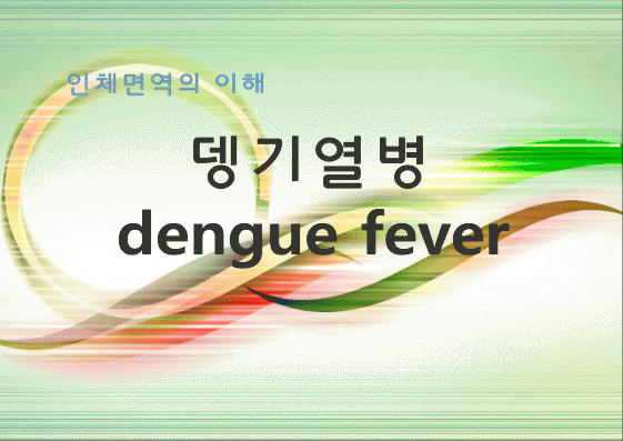 뎅기열병에 대하여