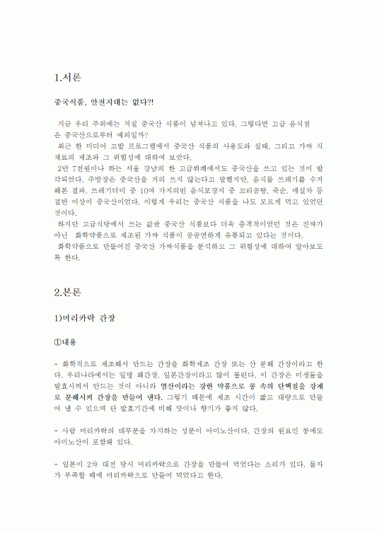 가짜 식품에 대하여