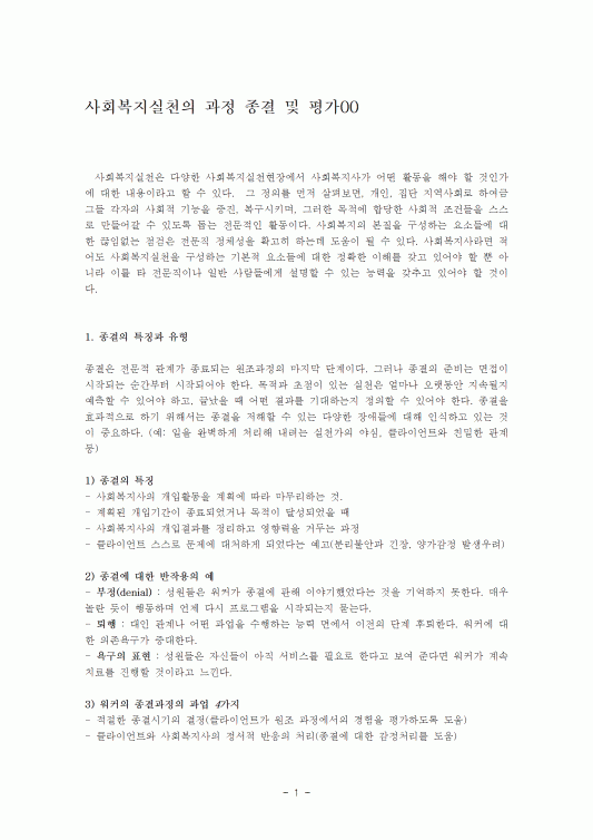 사회복지실천의 과정 종결 및 평가00