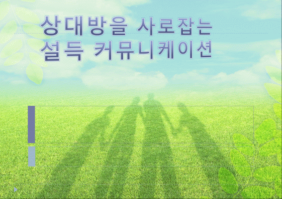 설득커뮤니케이션 origin