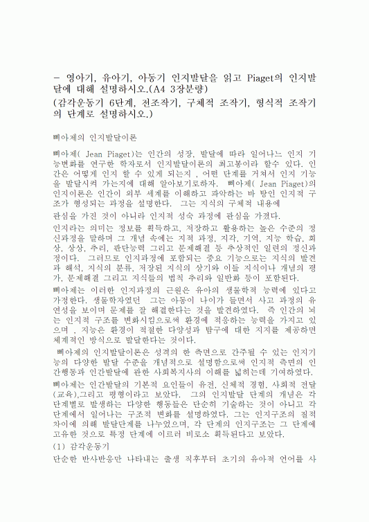 아동발달전북과학대(영아기, 유아기, 아동기 인지발달을 읽고 Piaget의 인지발달에 대해 설명하시오)