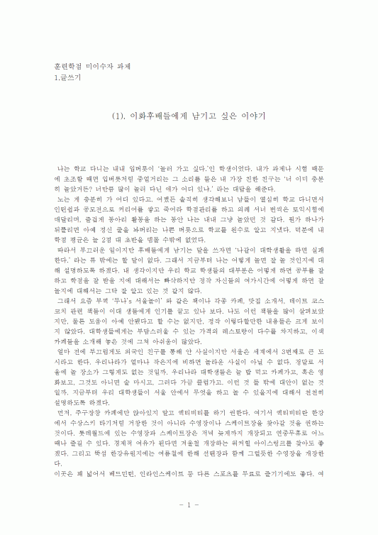 1.글쓰기_(1)이화후배들에게 남기고 싶은 이야기