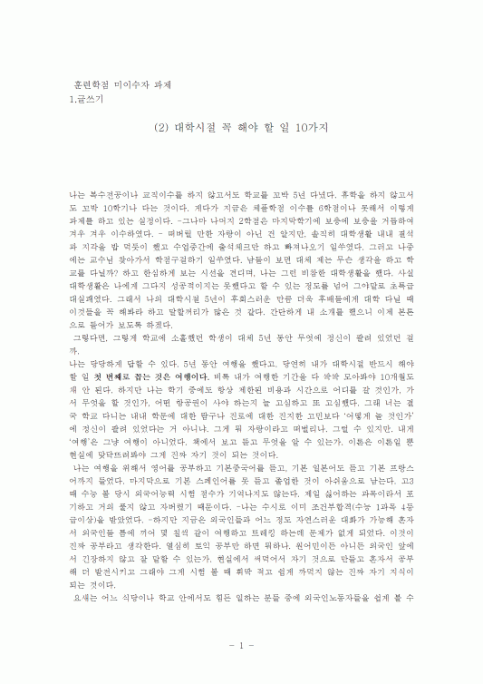 1.글쓰기_(2)대학시절꼭해야할일10가지