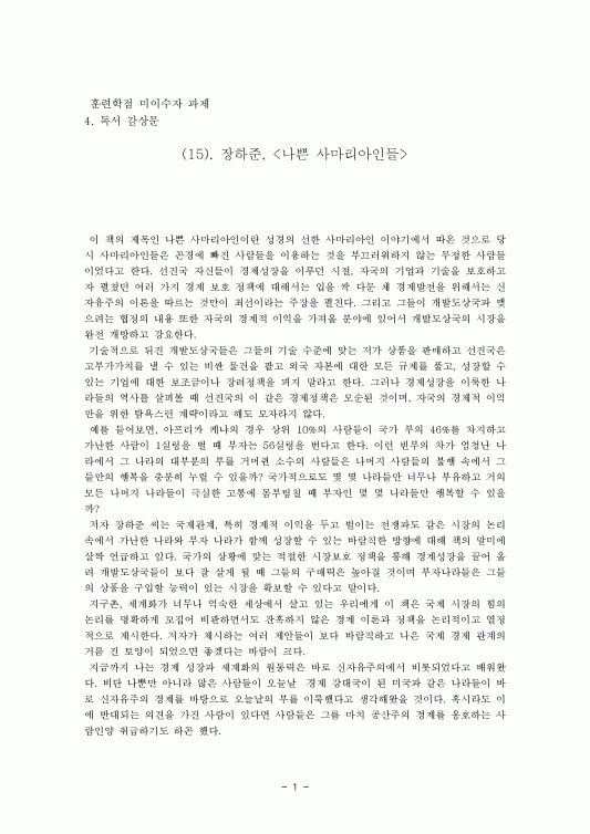 4.독서감상문_(15)나쁜사마리아인들
