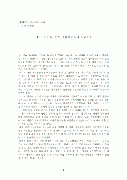 4.독서감상문_(19)잡식동물의딜레마
