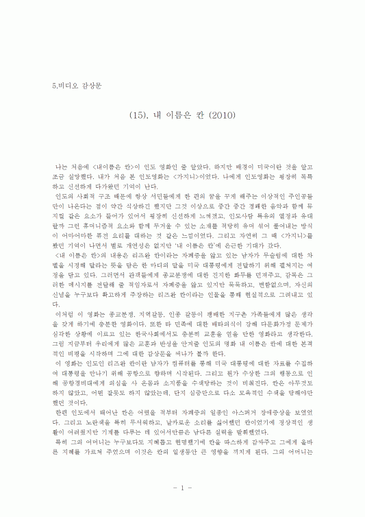 5.비디오감상문_(15)내이름은칸