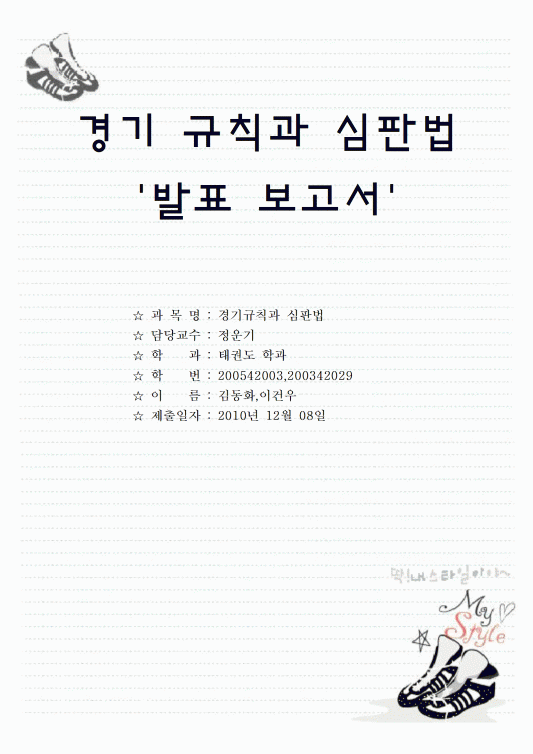 경기 규칙과 심판법 발표 보고서