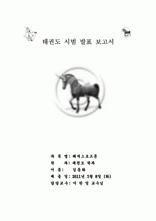 태권도 시범과 도장경영