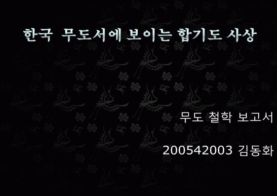 무도서를 통해 본 합기도 사상