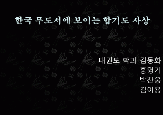 한국 무도서에 보이는 합기도 사상