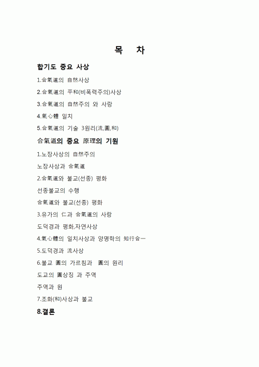 합기도의 사상과 원리
