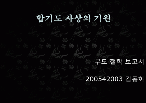합기도 사상의 기원