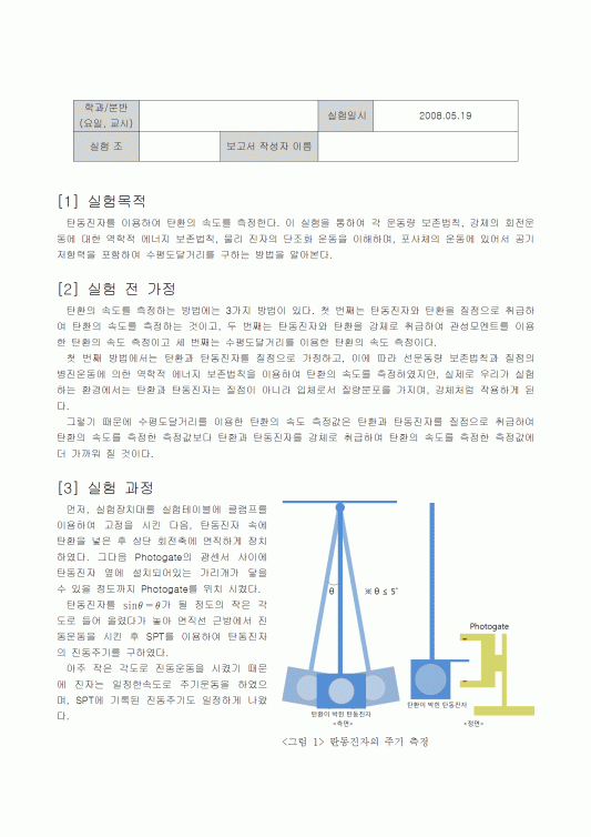 [일반물리실험] 탄환의 속도 측정