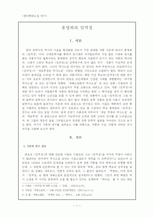 홍명희의 임꺽정 연구