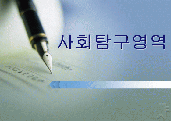 사회탐구공부방법