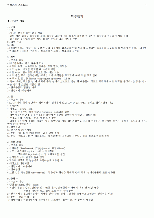 위장관계 간호