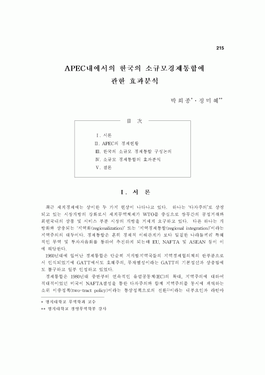 APEC내에서의한국의소규모경제통합에관한효과분석
