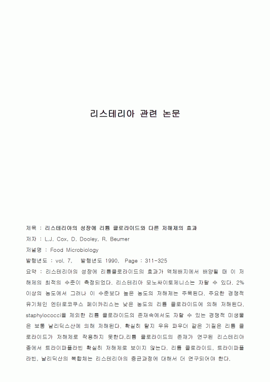 리스테리아관련논문(영)