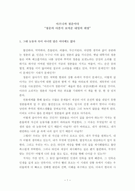 아프니까 청춘이다 [인문과학][독후감/서평/요약]
