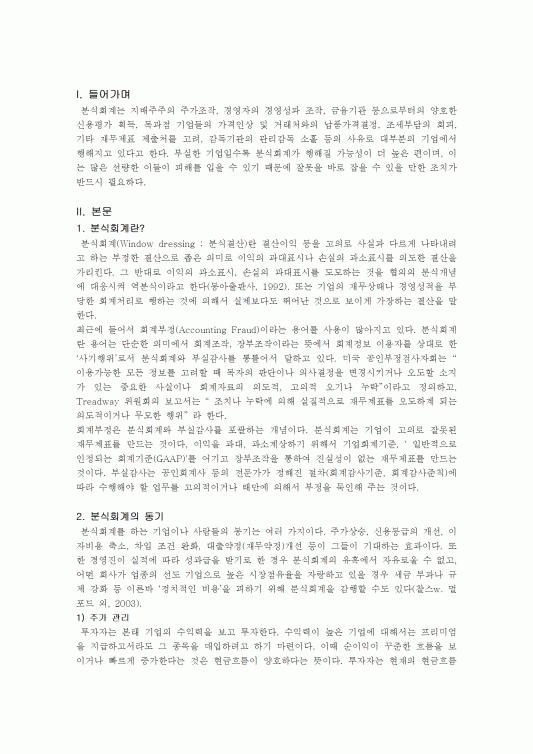 [분식회계] 분식회계의 원인과 대책방안