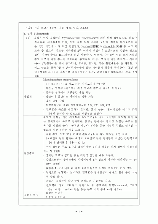 [간호학]전염병 관리