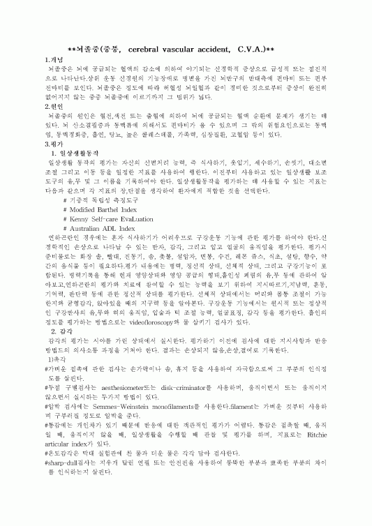 [간호학]C.V.A. 레포트 자료