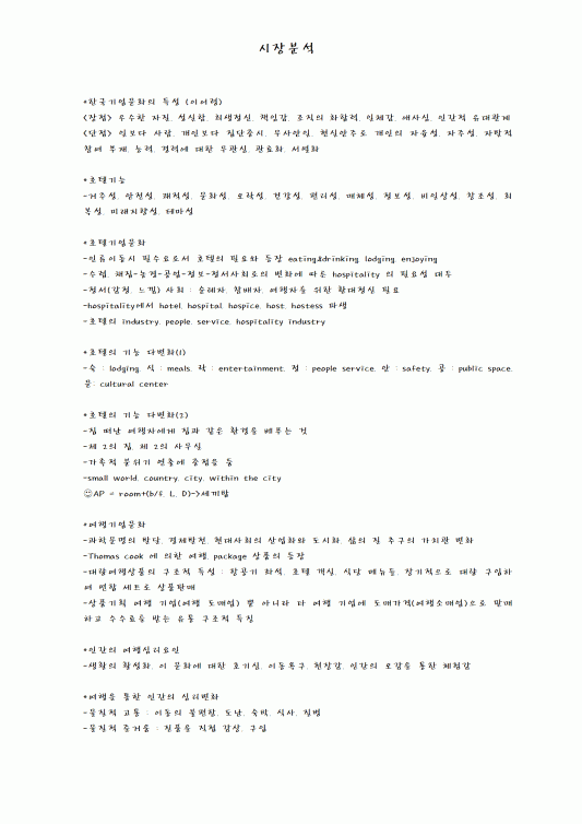 시장분석(호텔 여행업 문화관광 축제)