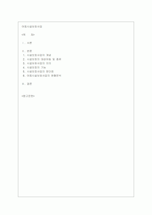 아동시설보호사업