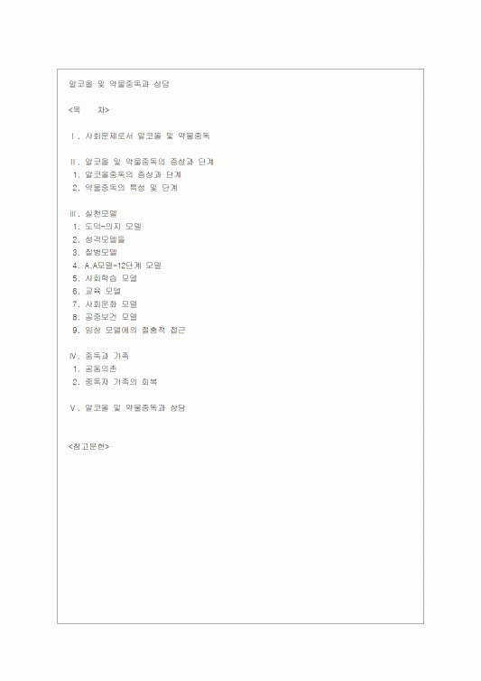 알코올 및 약물중독과 상담