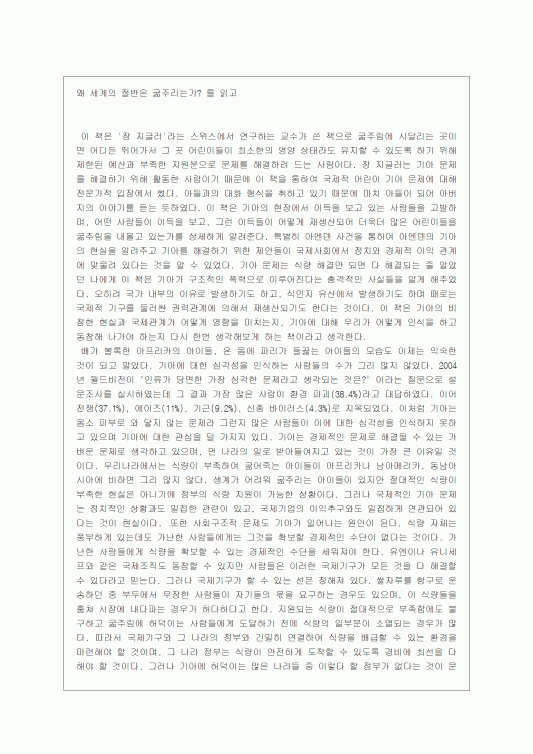 왜 세계의 절반은 굶주리는가를 읽고