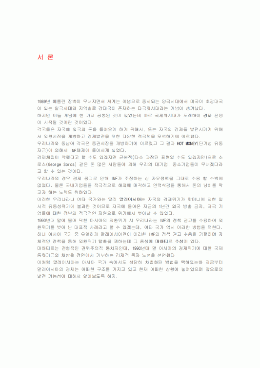[사회과학] 말레이시아