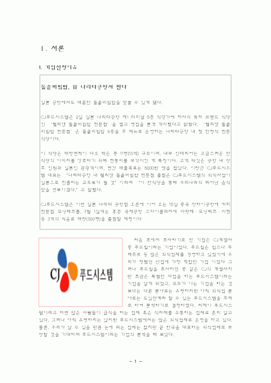 씨제이푸드시스템 기업분석