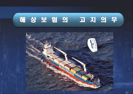 해상보험에서의 고지의무
