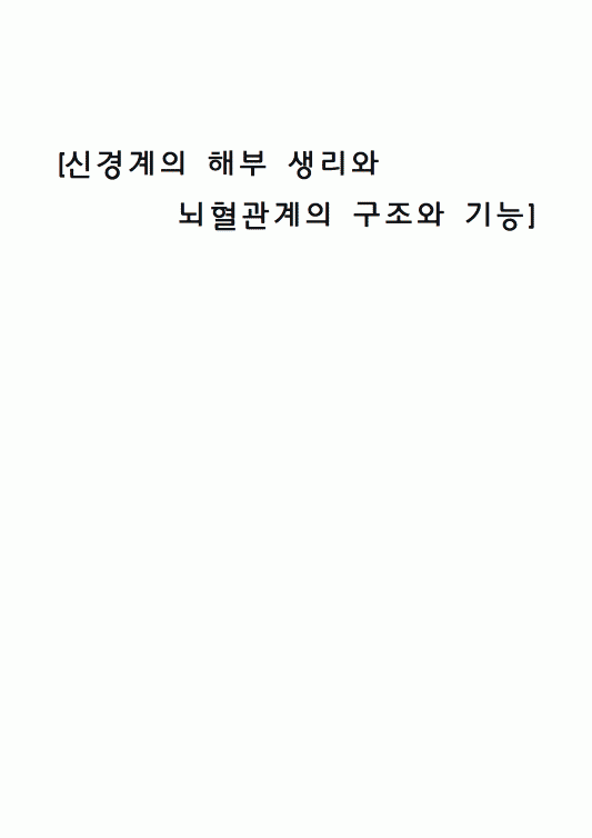 신경계의 해부와 생리