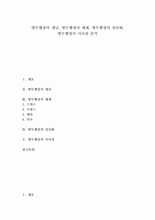 [병무행정][병무행정의 개념][병무행정의 체계][병무행정의 전산화][병무행정의 시사점][병무][행정][병무청][병역]병무행정의 개념, 병무행정의 체계, 병무행정의 전산화, 병무행정의 시사점 분석