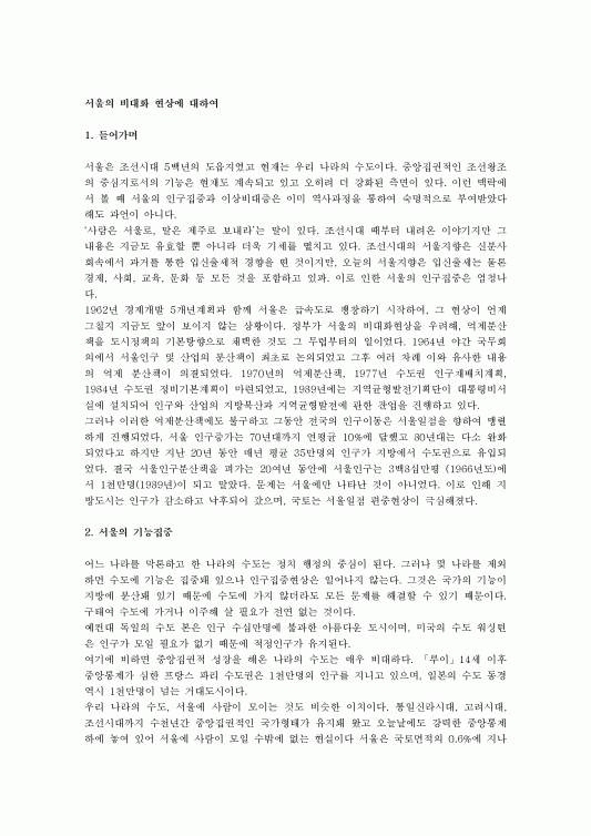 서울의 비대화 현상에 대하여