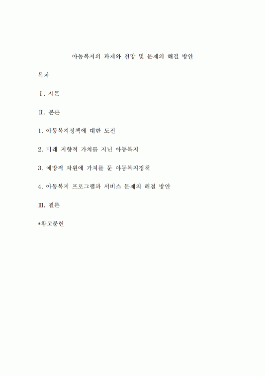 아동복지의 과제와 전망 및 문제의 해결 방안